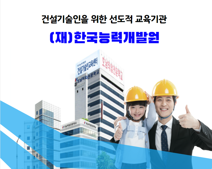 한국능력개발원 건설기술인교육센터